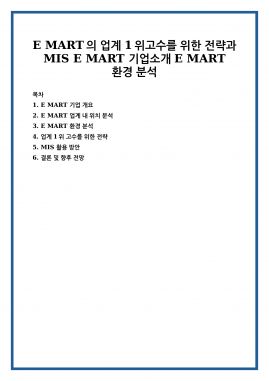E MART의 업계 1위고수를 위한 전략과 MIS E MART 기업소개 E MART 환경 분석-1페이지
