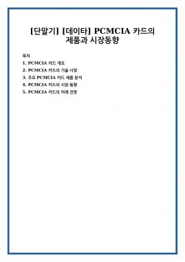 [단말기] [데이타] PCMCIA 카드의 제품과 시장동향-1페이지