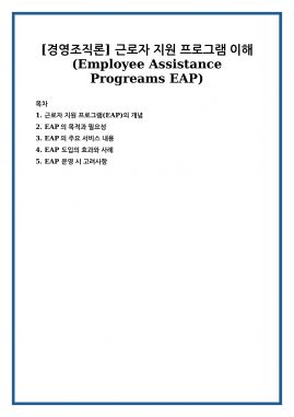 [경영조직론] 근로자 지원 프로그램 이해(Employee Assistance Progreams EAP)-1페이지