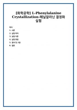 [화학공학] L-Phenylalanine Crystallization-페닐알라닌 결정화 실험-1페이지