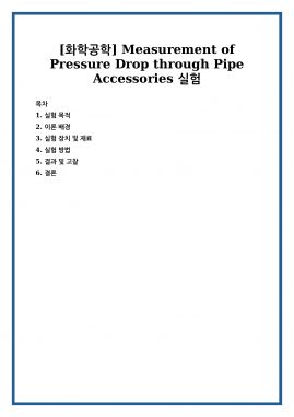 [화학공학] Measurement of Pressure Drop through Pipe Accessories 실험-1페이지