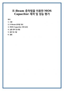 E-Beam 증착법을 이용한 MOS Capacitor 제작 및 성능 평가-1페이지