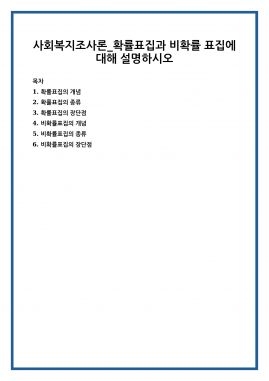 사회복지조사론_확률표집과 비확률 표집에 대해 설명하시오-1페이지