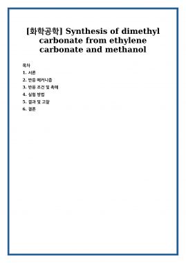 [화학공학] Synthesis of dimethyl carbonate from ethylene carbonate and methanol-1페이지
