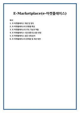 E-Marketplace(e-마켓플레이스)-1페이지