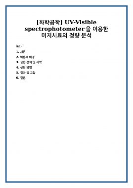 [화학공학] UV-Visible spectrophotometer을 이용한 미지시료의 정량 분석-1페이지