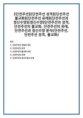 [단전주선][단전주선 성격][단선주선 불교화][단전주선 유래][단전주선과 정신수양][정신수양]단전주선의 성격, 단선주선의 불교화, 단전주선의 유래, 단전주선과 정신수양 분석(단전주선, 단전주선 성격, 불교화)-1페이지