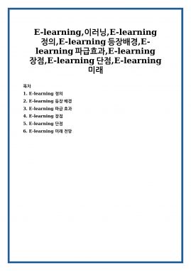 E-learning,이러닝,E-learning정의,E-learning등장배경,E-learning파급효과,E-learning장점,E-learning단점,E-learning미래-1페이지