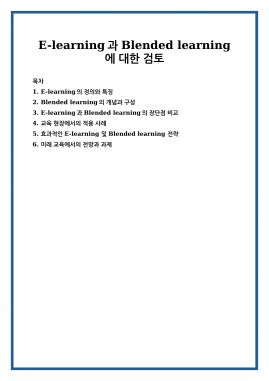 E-learning과 Blended learning에 대한 검토-1페이지