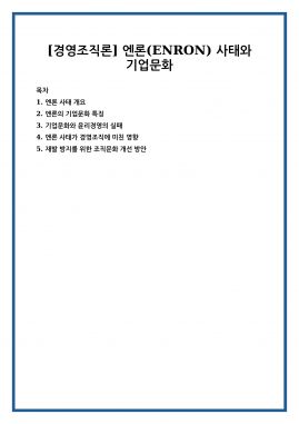 [경영조직론] 엔론(ENRON) 사태와 기업문화-1페이지