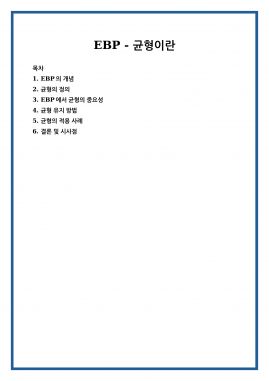 EBP - 균형이란-1페이지
