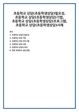 초등학교 상담(초등학생상담)필요성, 초등학교 상담(초등학생상담)기법, 초등학교 상담(초등학생상담)프로그램, 초등학교 상담(초등학생상담)사례-1페이지