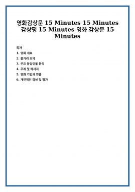 영화감상문 15 Minutes 15 Minutes 감상평 15 Minutes 영화 감상문 15 Minutes-1페이지