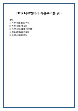 EBS 다큐멘터리 자본주의를 읽고-1페이지