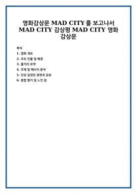 영화감상문 MAD CITY를 보고나서 MAD CITY 감상평 MAD CITY 영화 감상문-1페이지