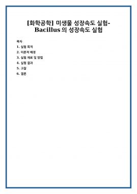[화학공학] 미생물 성장속도 실험-Bacillus의 성장속도 실험-1페이지