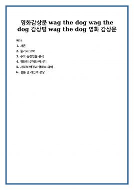 영화감상문 wag the dog wag the dog 감상평 wag the dog 영화 감상문-1페이지