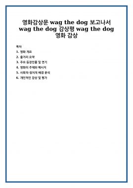 영화감상문 wag the dog 보고나서 wag the dog 감상평 wag the dog 영화 감상-1페이지