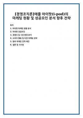 [경영조직론]애플 아이팟(i-pod)의 마케팅 현황 및 성공요인 분석 향후 전략-1페이지