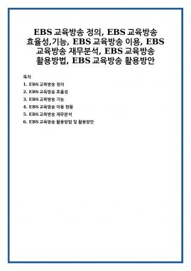 EBS교육방송 정의, EBS교육방송 효율성,기능, EBS교육방송 이용, EBS교육방송 재무분석, EBS교육방송 활용방법, EBS교육방송 활용방안-1페이지