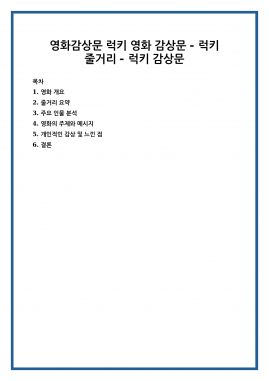 영화감상문 럭키 영화 감상문 - 럭키 줄거리 - 럭키 감상문-1페이지