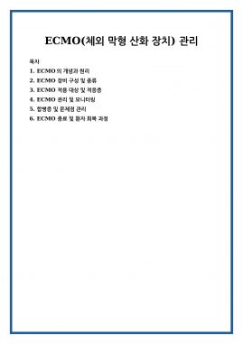 ECMO(체외 막형 산화 장치) 관리-1페이지