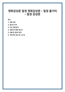 영화감상문 밀정 영화감상문 - 밀정 줄거리 - 밀정 감상문-1페이지