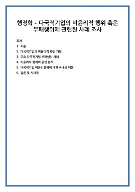행정학 - 다국적기업의 비윤리적 행위 혹은 부패행위에 관련된 사례 조사-1페이지