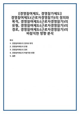 [경영참여제도, 경영참가제도] 경영참여제도(근로자경영참가)의 정의와 목적, 경영참여제도(근로자경영참가)의 유형, 경영참여제도(근로자경영참가)의 경로, 경영참여제도(근로자경영참가)의 바람직한 방향 분석-1페이지