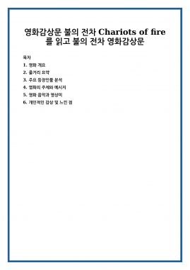 영화감상문 불의 전차 Chariots of fire 를 읽고 불의 전차 영화감상문-1페이지