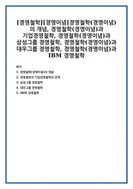 [경영철학][경영이념]경영철학(경영이념)의 개념, 경영철학(경영이념)과 기업경영철학, 경영철학(경영이념)과 삼성그룹 경영철학, 경영철학(경영이념)과 대우그룹 경영철학, 경영철학(경영이념)과 IBM 경영철학-1페이지