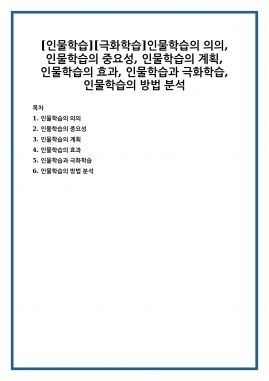 [인물학습][극화학습]인물학습의 의의, 인물학습의 중요성, 인물학습의 계획, 인물학습의 효과, 인물학습과 극화학습, 인물학습의 방법 분석-1페이지