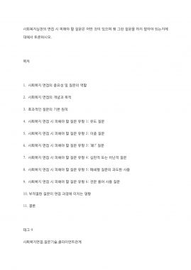 사회복지실천의 면접 시 피해야 할 질문은 어떤 것이 있으며 왜 그런 질문을 하지 말아야 되는지에 대해서 토론하시오-1페이지