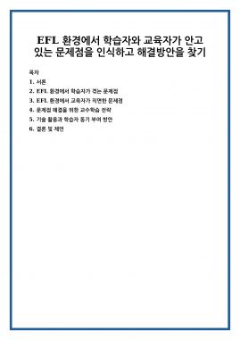 EFL 환경에서 학습자와 교육자가 안고 있는 문제점을 인식하고 해결방안을 찾기-1페이지