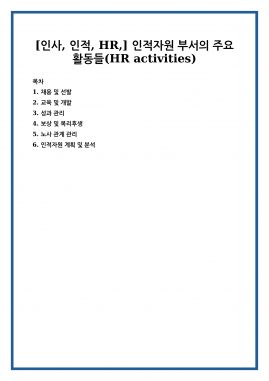 [인사, 인적, HR,] 인적자원 부서의 주요 활동들(HR activities)-1페이지