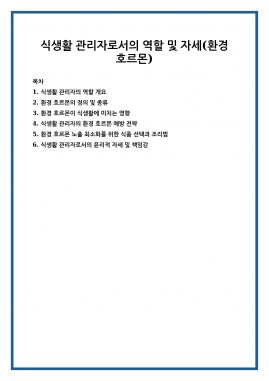 식생활 관리자로서의 역할 및 자세(환경 호르몬)-1페이지