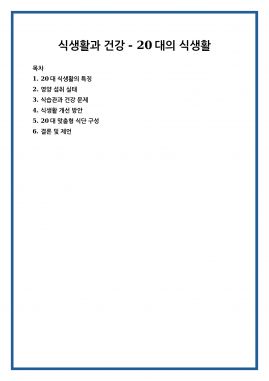 식생활과 건강 - 20대의 식생활-1페이지