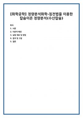 [화학공학] 정량분석화학-침전법을 이용한 칼슘이온 정량분석(수산칼슘)-1페이지