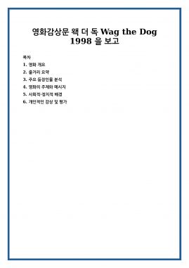 영화감상문 왝 더 독 Wag the Dog 1998 을 보고-1페이지