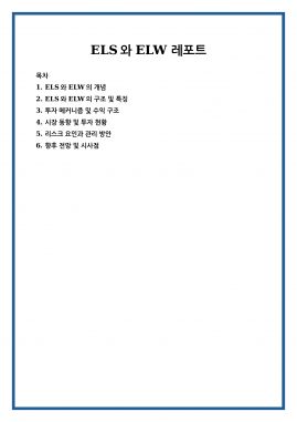ELS와 ELW 레포트-1페이지