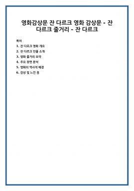 영화감상문 잔 다르크 영화 감상문 - 잔 다르크 줄거리 - 잔 다르크-1페이지