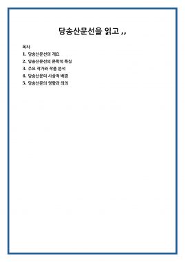 당송산문선을 읽고 ,,-1페이지
