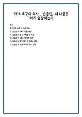 EPL축구의 역사 _ 손흥민, 왜 대중은 그에게 열광하는가_-1페이지