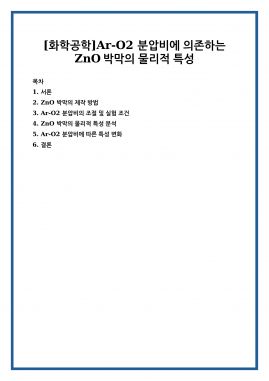 [화학공학]Ar-O2 분압비에 의존하는 ZnO박막의 물리적 특성-1페이지