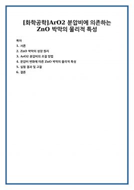[화학공학]ArO2 분압비에 의존하는 ZnO 박막의 물리적 특성-1페이지