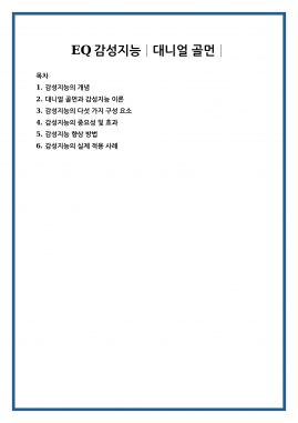 EQ감성지능│대니얼 골먼│-1페이지