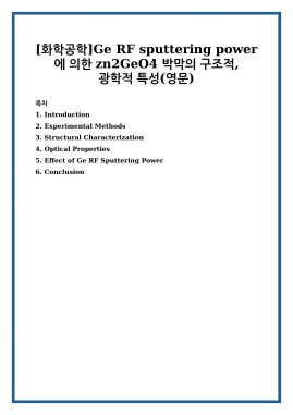 [화학공학]Ge RF sputtering power에 의한 zn2GeO4 박막의 구조적, 광학적 특성(영문)-1페이지