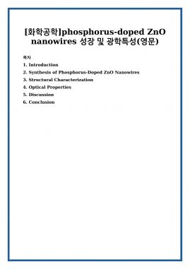 [화학공학]phosphorus-doped ZnO nanowires 성장 및 광학특성(영문)-1페이지