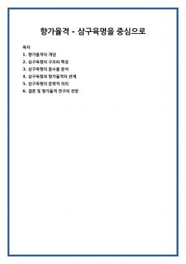 향가율격 - 삼구육명을 중심으로-1페이지