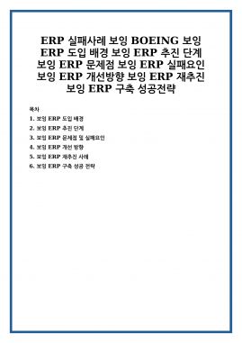 ERP 실패사례 보잉 BOEING 보잉 ERP 도입 배경 보잉 ERP 추진 단계 보잉 ERP 문제점 보잉 ERP 실패요인 보잉 ERP 개선방향 보잉 ERP 재추진 보잉 ERP 구축 성공전략-1페이지